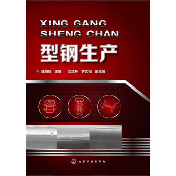 型钢生产25【新华书店，售后无忧】