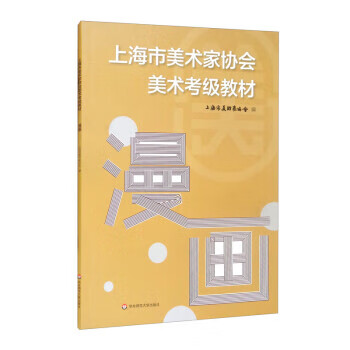 上海市美术家协会美术考级教材 漫画