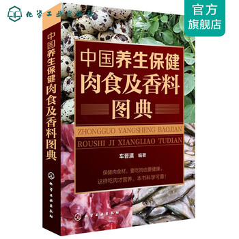 中国养生保健肉食及香料图典