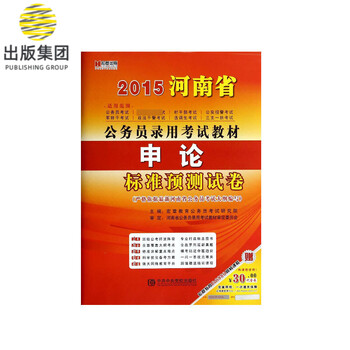 申论标准预测试卷(2015河南省公务员录用考试教材)