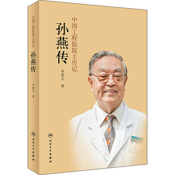 中国工程院院士传记 孙燕传 李更义  书籍