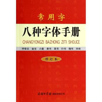 常用字八种字体手册