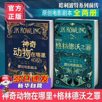 神奇动物在哪里+神奇动物：格林德沃之罪2册 中文小说 原创电影剧本 J.K. 罗琳《哈利·波特》前传
