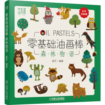 【京联正品】零基础油画棒-森林物语高艺9787111670872