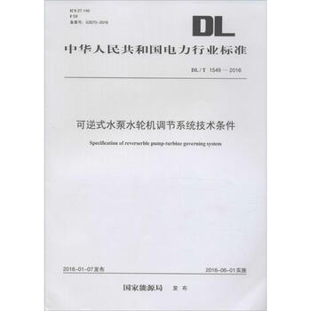 可逆式水泵水轮机调节系统技术条件 国家能源局 发布  书籍