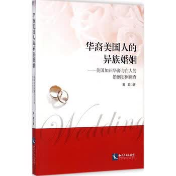 华裔美国人的异族婚姻
