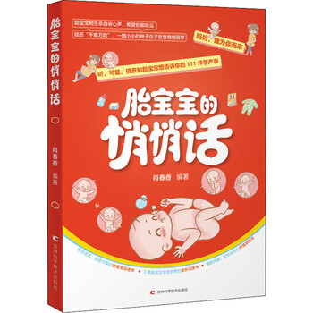 胎宝宝的悄悄话 肖春香 编 书籍