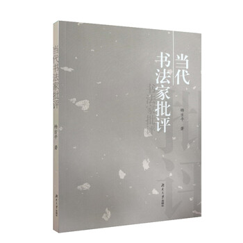 当代书法家批评