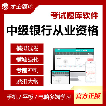 才士2022中级银行从业资格考试资料理财管理贷款法规历年真题题库 才士题库考试软件课件试题新版csw 银行从业 银行管理