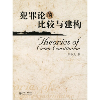 犯罪论的比较与建构 张小虎 北京大学出版社【正版图书】