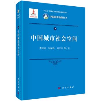 中国城市社会空间/李志刚