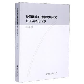 校园足球可持续发展研究(基于实践的探索)