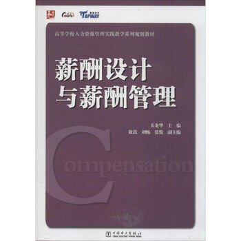 薪酬设计与薪酬管理