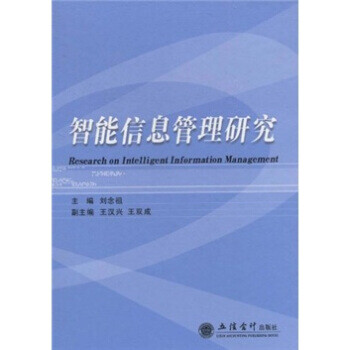 智能信息管理研究 9787542926883【可开发票】