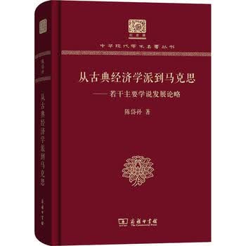 从古典经济学派到马克思——若干主要学说发展论略
