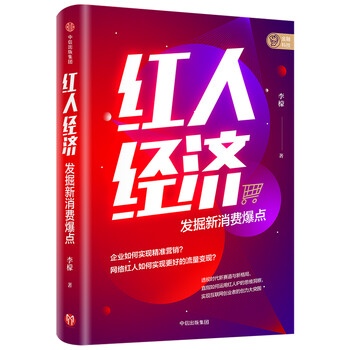  红人经济 发掘新消费爆点9787521725001