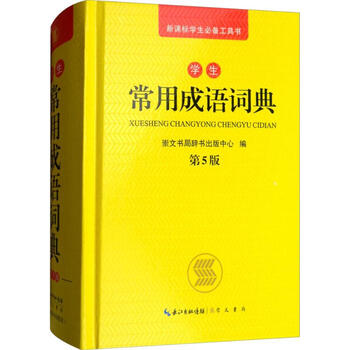 学生常用成语词典(第5版) 崇文书局辞书出版中心 编 书籍