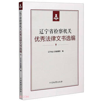 [正版图书]辽宁省~~机关优秀法律文书选编