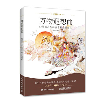 万物遐想曲 幻想拟人系动漫水彩插画教程 夜语寄北