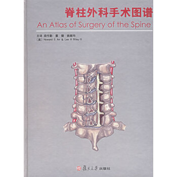 脊柱外科手术图谱