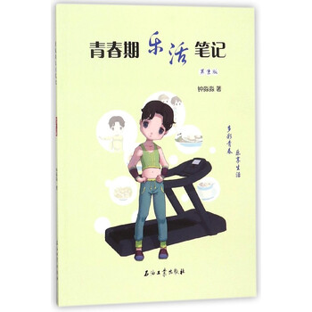 青春期乐活笔记(男生版)