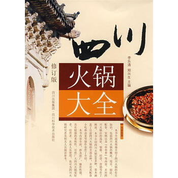 四川火锅大全 李乐清 主编【正版书】