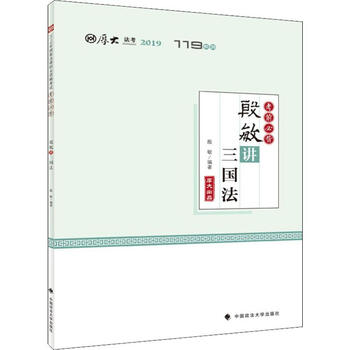 厚大法考 119系列 考前必背 殷敏讲三国法 2019