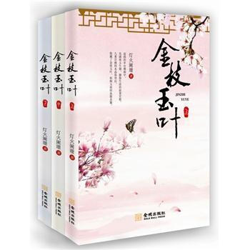 金枝玉叶-(全三册) 灯火阑珊 金城出版社 9787515511153 小说 书籍