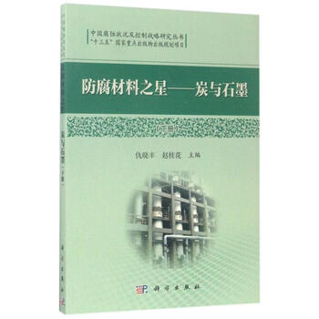 防腐材料之星:炭与石墨(下)
