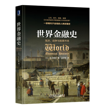 世界金融史：泡沫、战争与股票市场