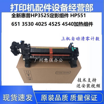 全新惠普HP3525定影组件 HP551 651 3530 4025 4525 4540加热组件 全新原包组件【图片 价格 品牌 报价】-京东