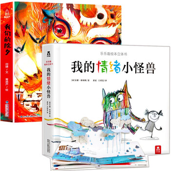 【自选包邮】2022虎年新年礼物 中国传统节日 我们的新年立体书过年啦绘本 我的情绪小怪兽+我们的除夕【共2册】