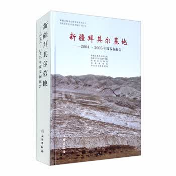 新疆拜其尔墓地：2004～2005年度发掘报告