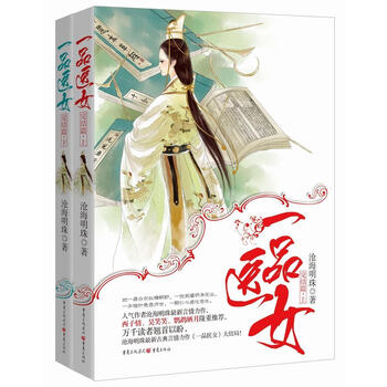 RT一品医女（完结篇）沧海明珠重庆出版社9787229102241 言情小说中国当代