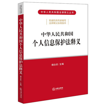 2022新书 中华人民共和国个人信息保护法释义 杨合庆 主编 法律出版社 9787519763367