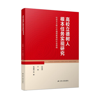 高校立德树人根本任务实现研究：社会主义核心价值观教育的社会思维
