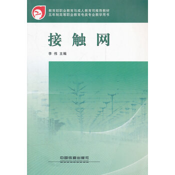 接触网 李伟 中国铁道出版社