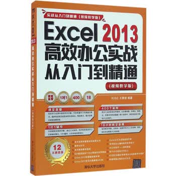 Excel 2013高效办公实战从入门到精通(教学版)