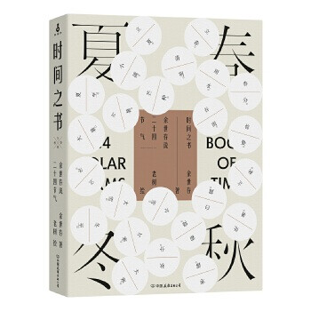 时间之书：余世存说二十四节气【正版图书 放心购买】