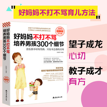 好妈妈不打不骂培养男孩300个细节 好妈妈胜过好老师 培养了不起的阳刚男孩穷养男孩