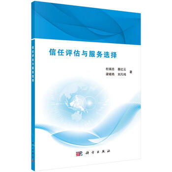 信任评估与服务选择 杜瑞忠等 科学出版社 9787030548917 社会科学 书籍