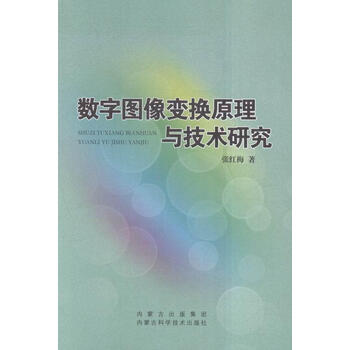 数字图像变换原理与技术研究 张红梅 内蒙古科学技术出版社