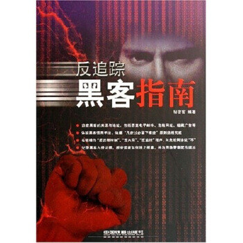 反追踪黑客指南【正版图书】