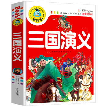 三国演义（注音彩图版）小学生一二三年级课外阅读书籍科普读物少儿百科幽默搞笑睡前故事书