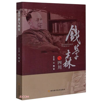 钱学森与四川