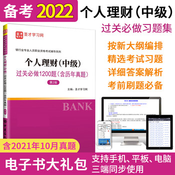 备考2022银行从业资格证考试 银行从业个人理财中级 官方2021年版教材+过关必做1200题含2021年10月真题 圣才题库 过关1200题+电子题库