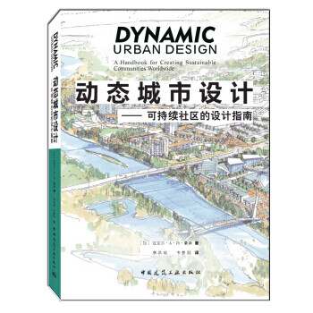 动态城市设计【正版图书 放心购买】