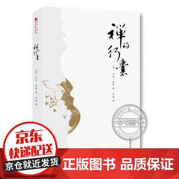 禅的行囊 正版