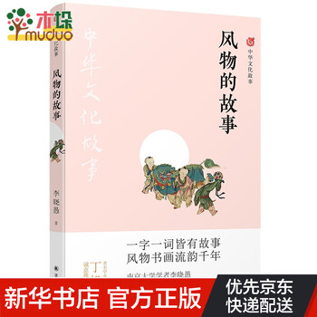 中华文化故事：风物的故事