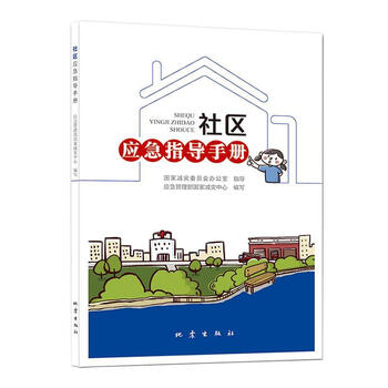 包邮：社区应急指导手册 社会科学 社区突发事件应急对策手册   图书